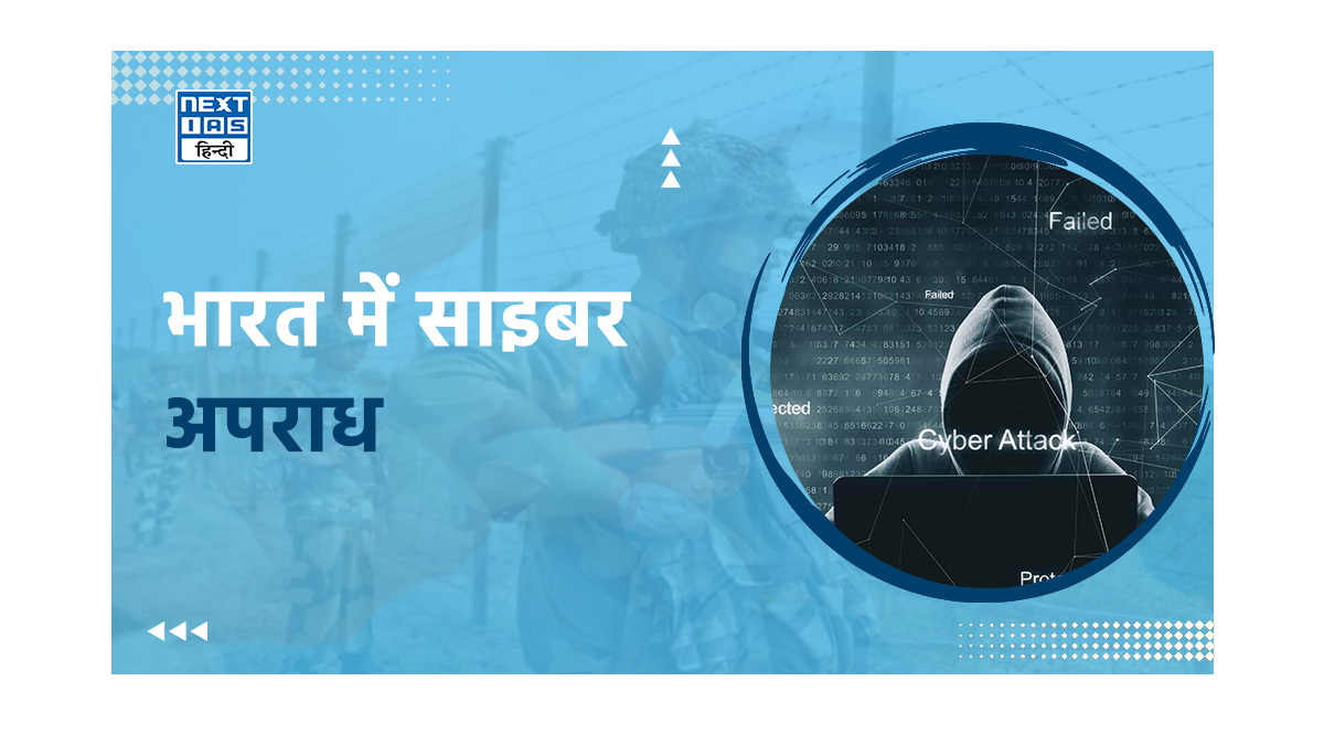 भारत में साइबर अपराध: प्रकार, भारत में सुभेद्यता और समाधान