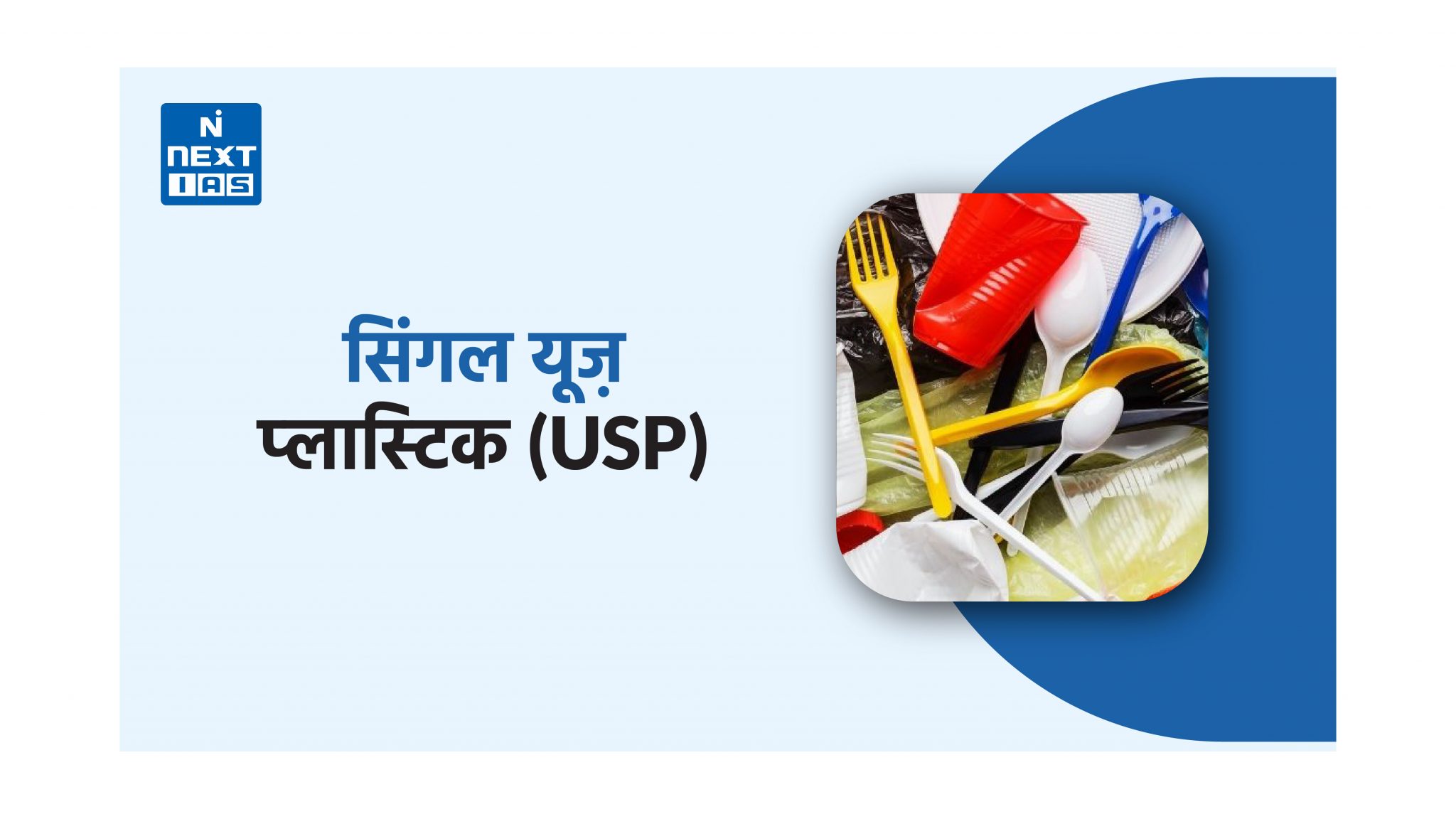 Single-Use Plastics (SUP): Meaning, Negative Effects & Solutions