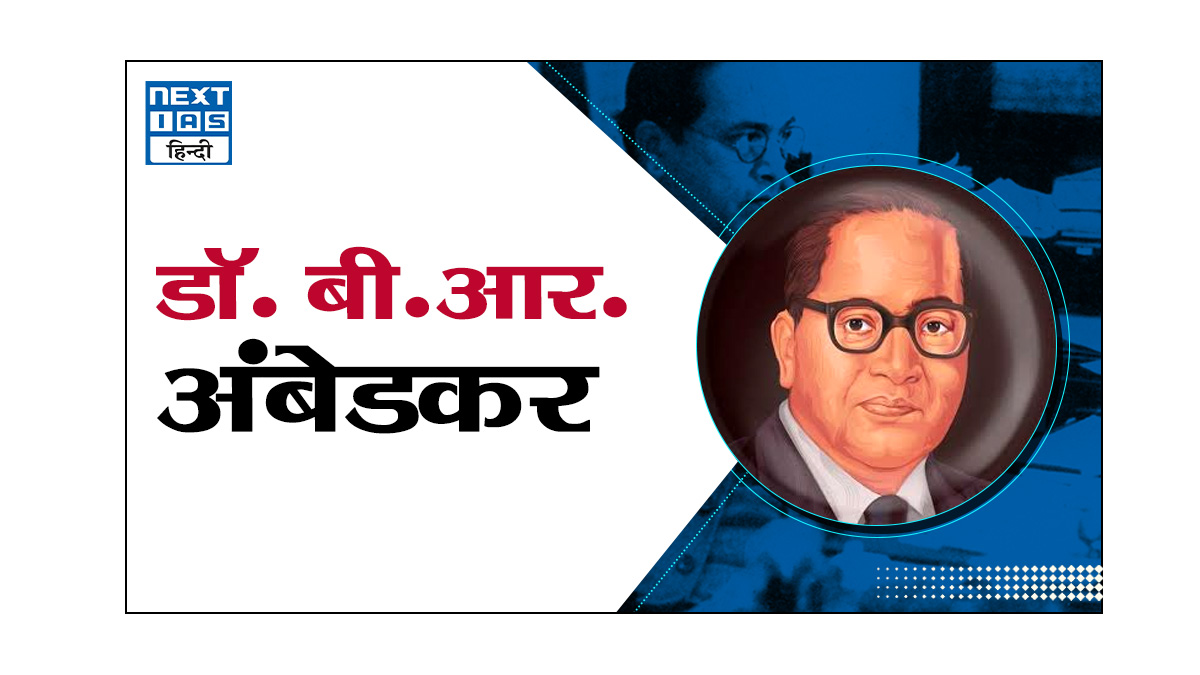 डॉ. बी.आर. अंबेडकर: जीवन परिचय, योगदान और विरासत