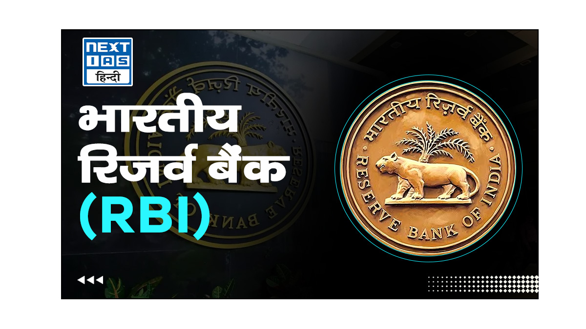 भारतीय रिज़र्व बैंक (RBI): उत्पत्ति, संरचना, कार्य और संबंधित तथ्य