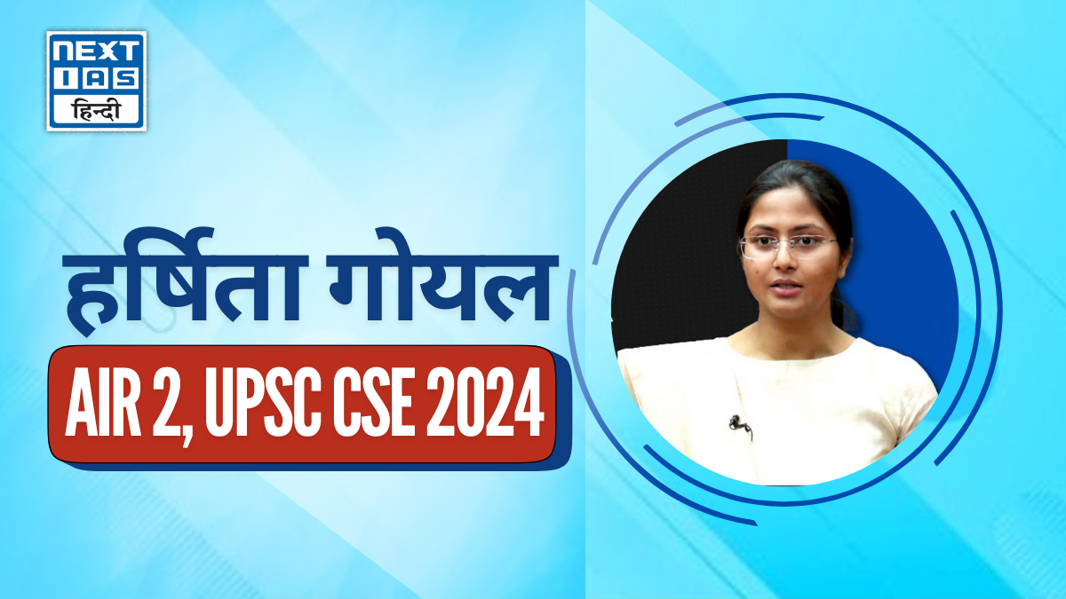 हर्षिता गोयल AIR 2, UPSC 2024 Topper: रणनीति और अन्य तथ्य